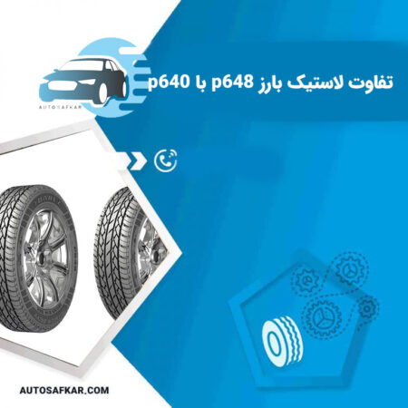 تفاوت لاستیک بارز p640 با p648 | p640 یا p648، کدام برای من بهتره